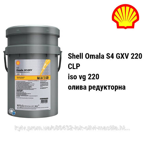CLP 220 масло редукторное SHELL Omala S4 GXV 220, цена: 16500 ₴, купить ...