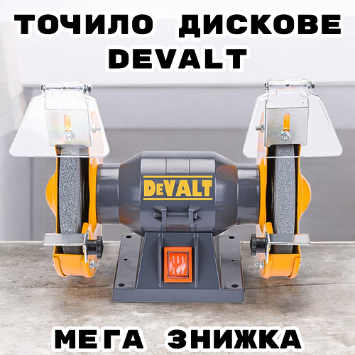 Точильный станок дисковый DeValt 1500 Вт настольная шлифовальная машина Девольт с 2 дисками 200 ...