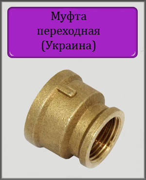 Муфта 1 1/2"х1 1/4" ВВ латунная (ID#48681243), цена: 72.39 ₴, купить на ...