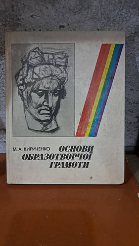 Основи образотворчої грамоти. М. А. Кириченко. І. М. Кириченко. Київ ...