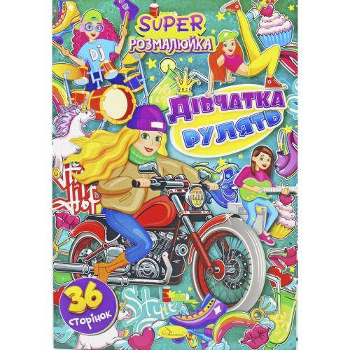 Раскраска "Девчонки рулят" (укр) (ID#5107719422895320463), цена: 58 ...