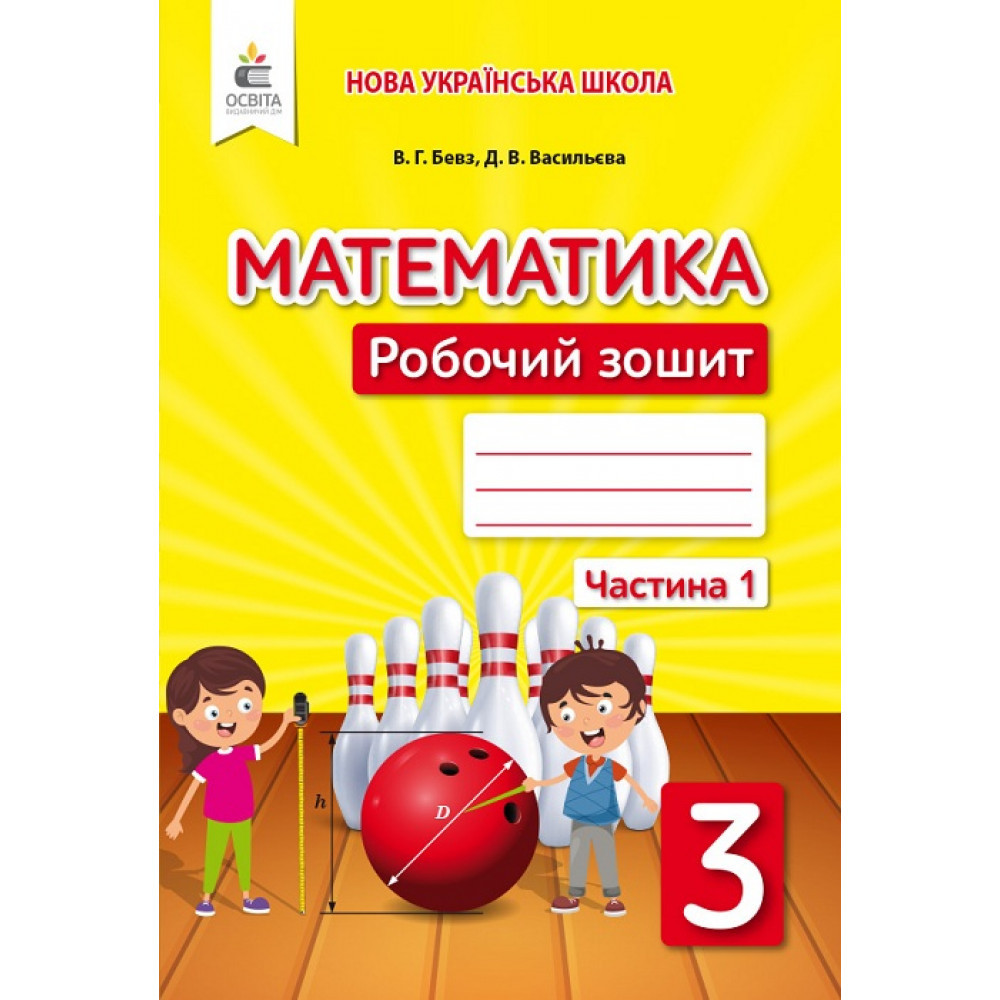НУШ 3 клас. Математика. Робочий зошит. Частина 1. Бевз В. Г. 978-966-983-171-2 (ID ...