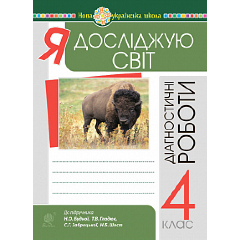 НУШ 4 клас. Я досліджую світ. Діагностичні роботи. Будна Н.О. 978-966-10-6454-5 (ID ...