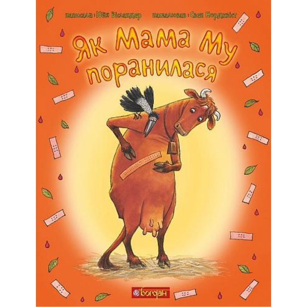 Як Мама Му поранилася. Вісландер Ю. 978-966-10-6136-0 (ID#7893025205678351861), цена: 249 ...