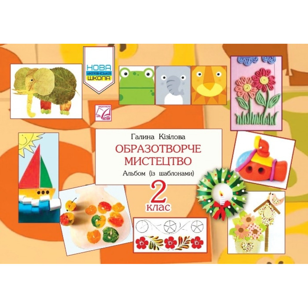 НУШ 2 клас. Образотворче мистецтво. Альбом із шаблонами. Кізілова Г. 978-966-308-732-0 (ID ...