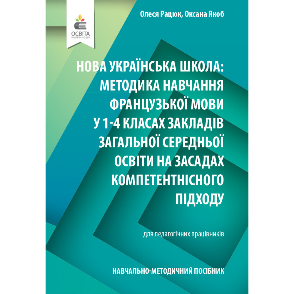 НУШ 1-4 клас. Методика навчання французької мови у ЗЗСО. Рацюк О.І. 978-966-983-304-4 (ID ...