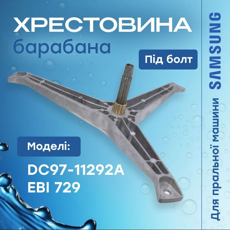 Хрестовина барабана для пральної машини Samsung DC97. Опорні вузли ...