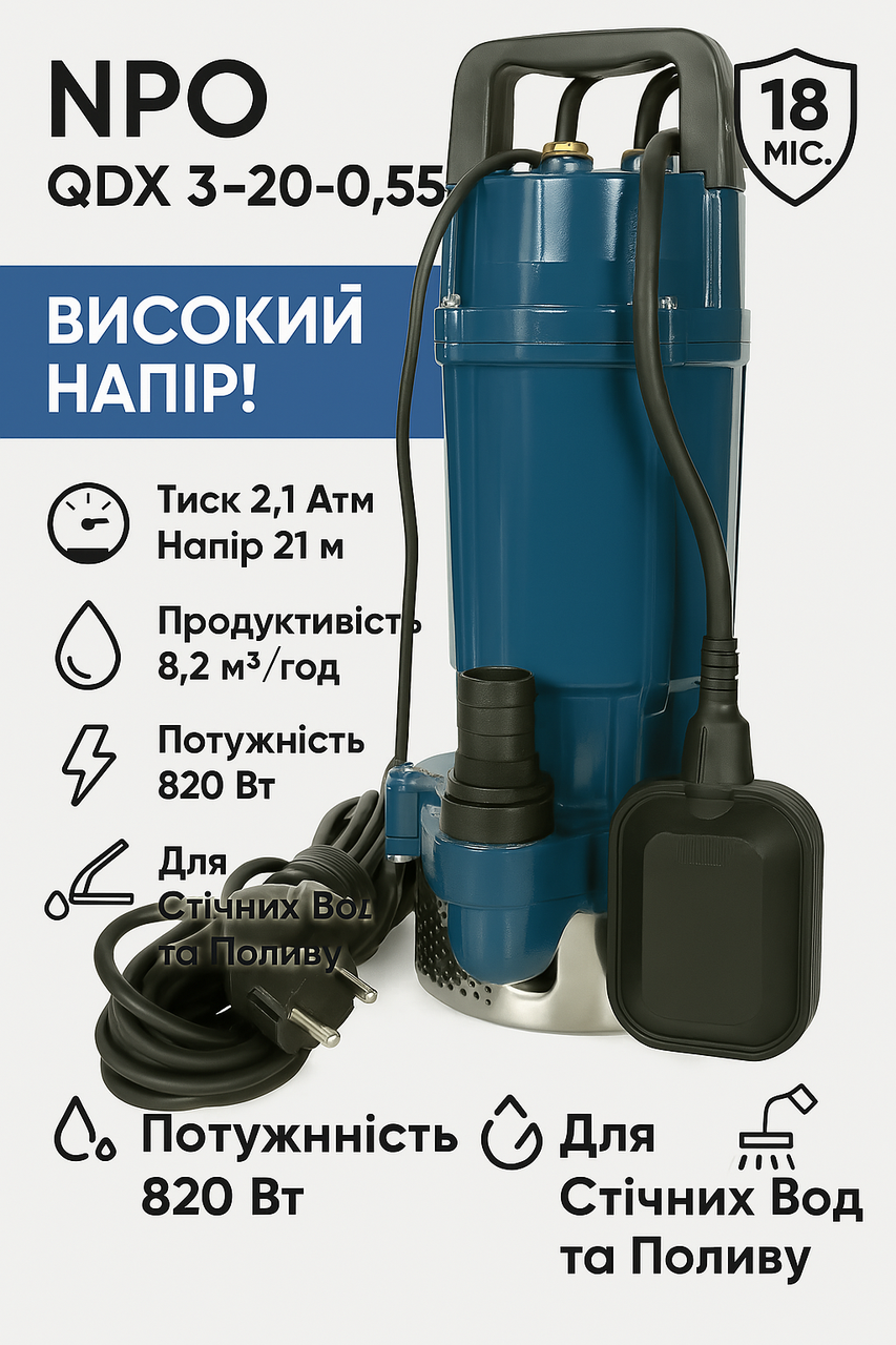 🔥 Дренажный насос NPO QDX 3-20-0,55 | 820 Вт | 21 м напор | 8,2 м³/ч | Полив + слив + колодец ...