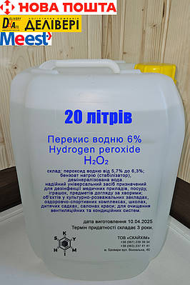 Перекис водню 6% 20 літрів, ціна: 980 ₴, купити на Prom.ua