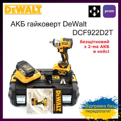 Акумуляторний безщітковий гайковерт DeWalt DCF922D2T (36V, 6AH). АКБ гайковерт Девольт з ...