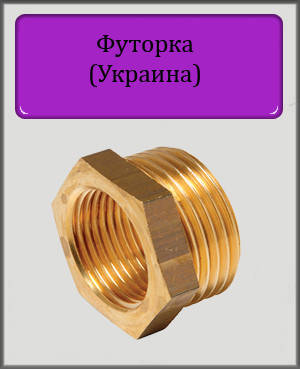 Футорка 1/2"х1/4" НВ под манометр латунная (ID#48980504), цена: 14.48 ...