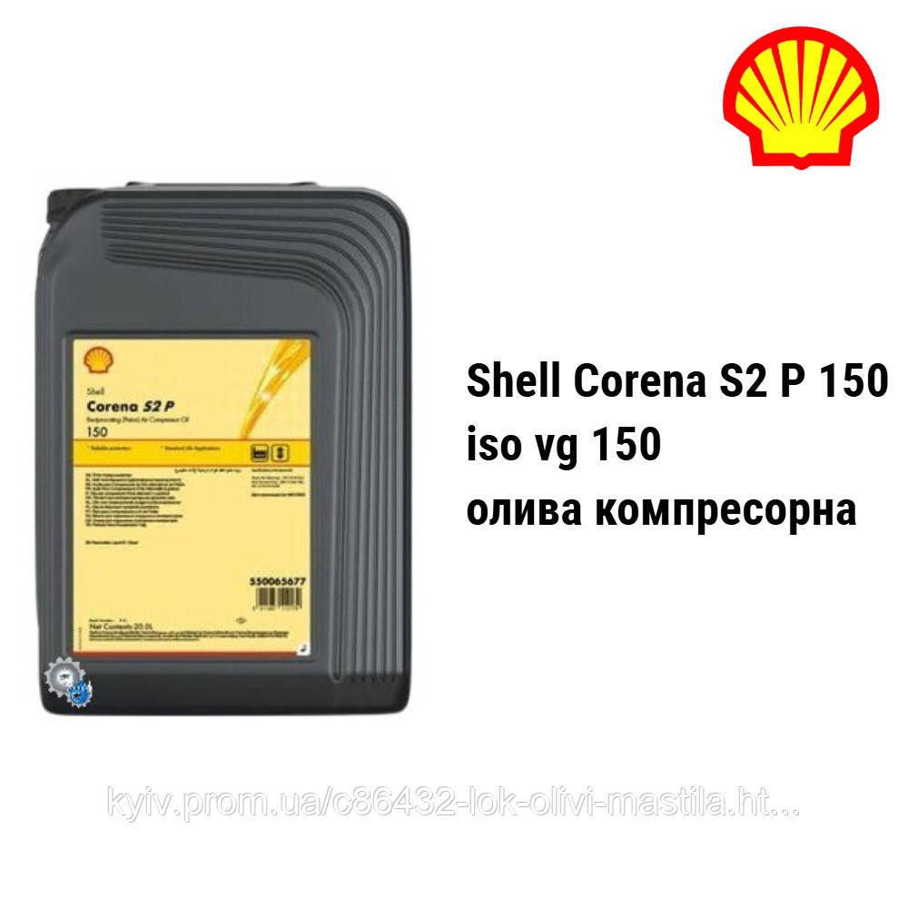 Shell Corena S2 P 150 масло компрессорное ISO VG 150, цена: 7200 ...