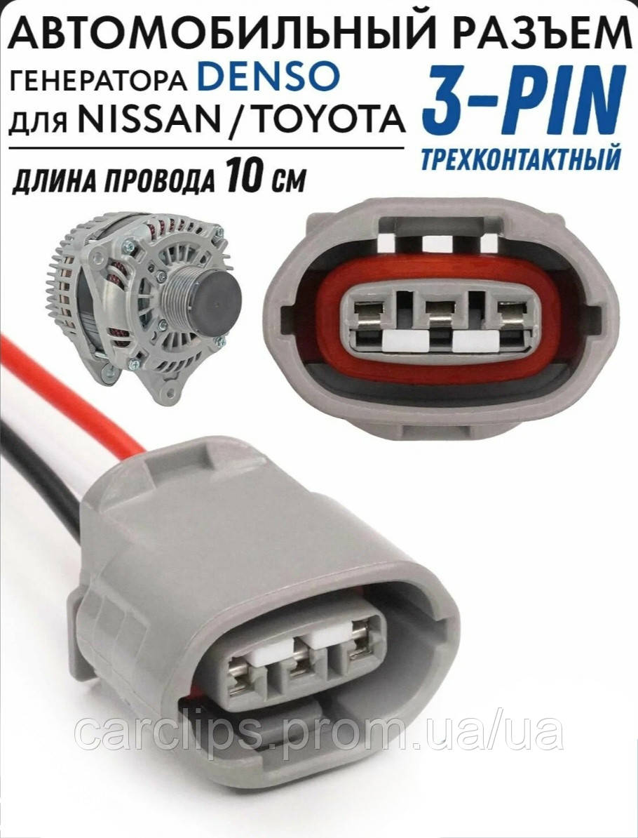 Роз'єм генератора Toyota/Nissan/Subaru/KIA/Mazda 6189-0443, 90980-11349 ...