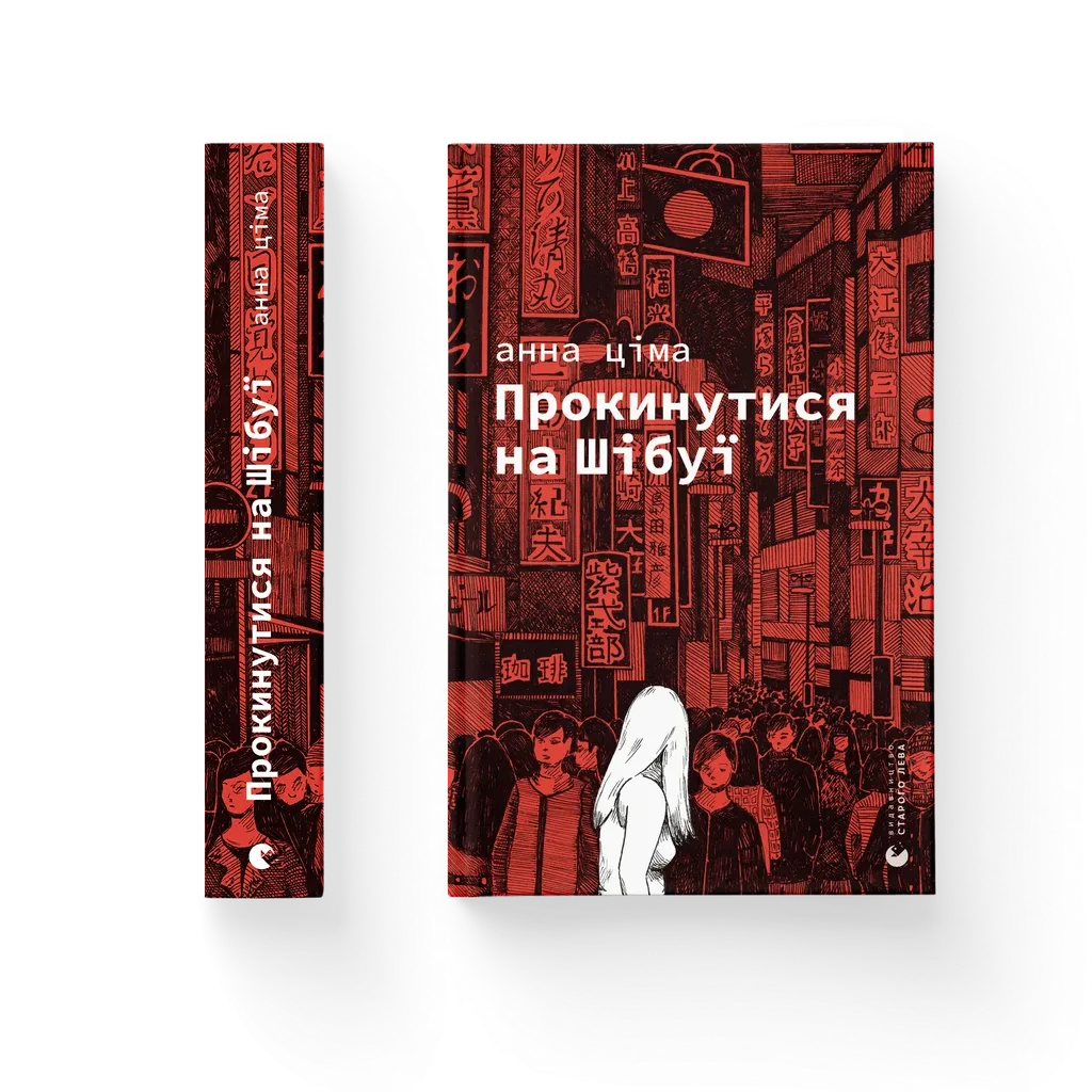 Прокинутися на Шібуї.- Ціма Анна - ВСЛ (ID#8037233897970870140), цена ...