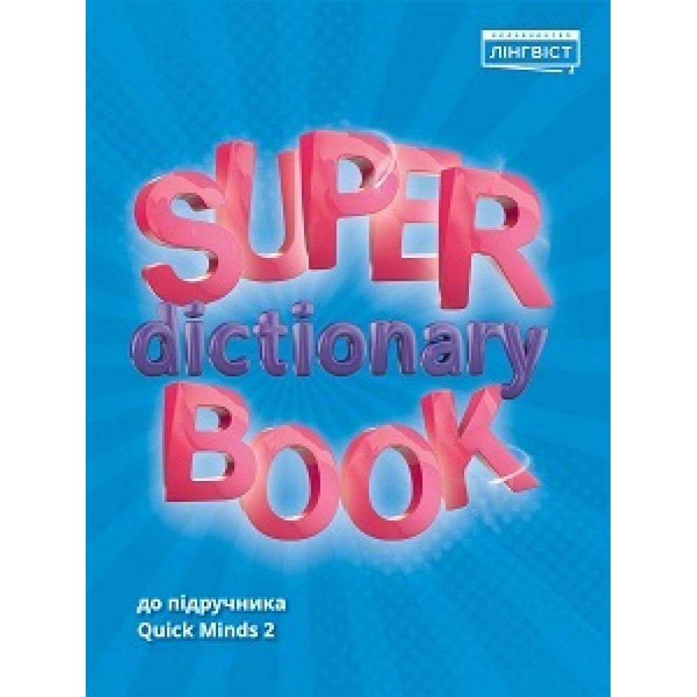 Англійська мова Super Dictionary Book НУШ 2 QM / Пухта Г. / ЛІНГВІСТ ...
