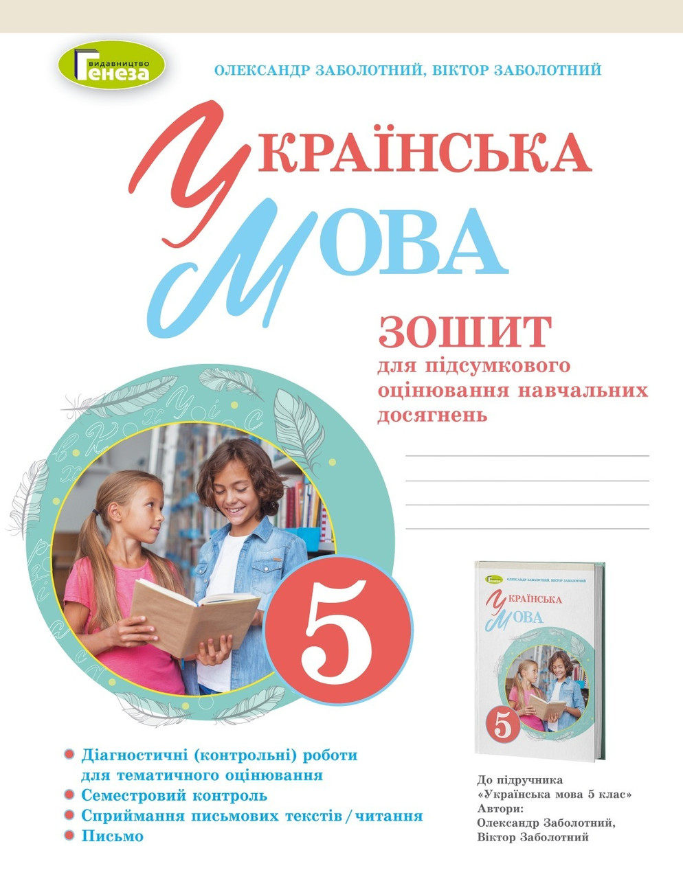 Українська мова 5 клас НУШ Зошит для підсумкового оцінювання