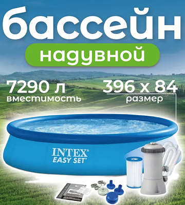 Надувной бассейн INTEX 28142 размер 396 х 84 см НАСОС ФИЛЬТР обьем воды ...