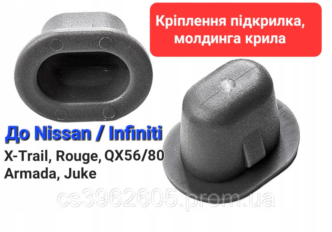 Втулка крепления подкрылка/молдинга крыла на Nissan/Infiniti (ID ...