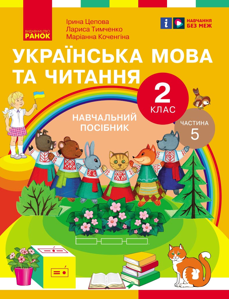 НУШ 2 клас Українська мова та читання Навчальний посібник 5 частина у 6 ч Цепова Id