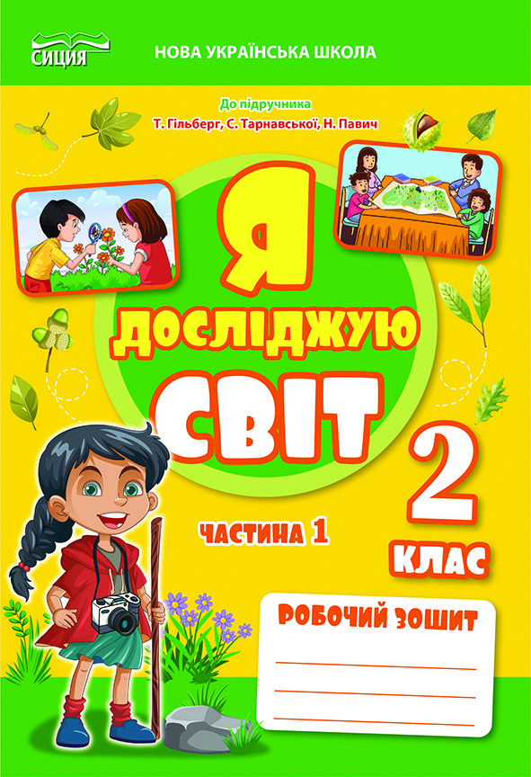 2 клас НУШ 2025 ЯДС Робочий зошит до підручника Гільберг Т Частина 1 Єресько Т П Сиция