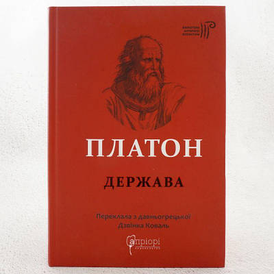 Государство. Платон, цена: 300 ₴, купить на Prom.ua