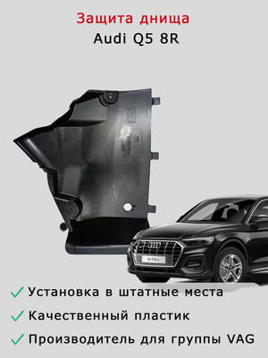 Защита шасси дна днища AUDI Q5 08-16 ауди ку5 8р, цена: 850 ₴, купить ...