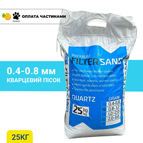Filter Sand 0.4-0.8 мм (25 кг) Кварцовий пісок для басейну | Пісок для ...