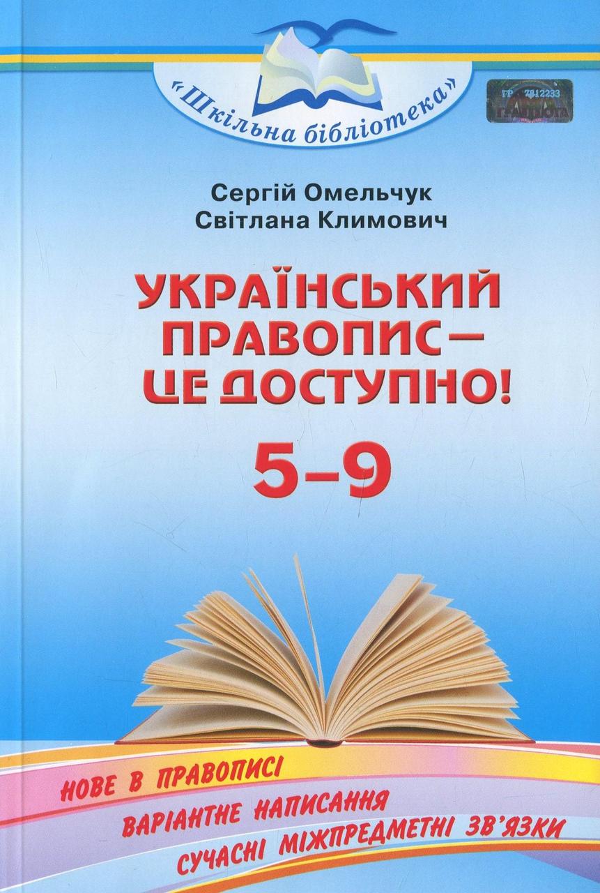 Український правопис - це доступно / Омельчук С. А. / ГРАМОТА / ISBN 978-966-349-846-1, цена ...
