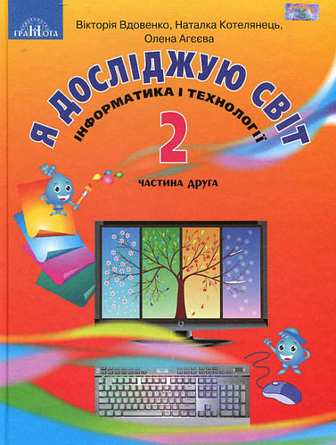 Я досліджую світ, 2 кл., Підручник Ч.2 / Котелянець Н.В. / ГРАМОТА / ISBN 978-966-349-726-6 (ID ...