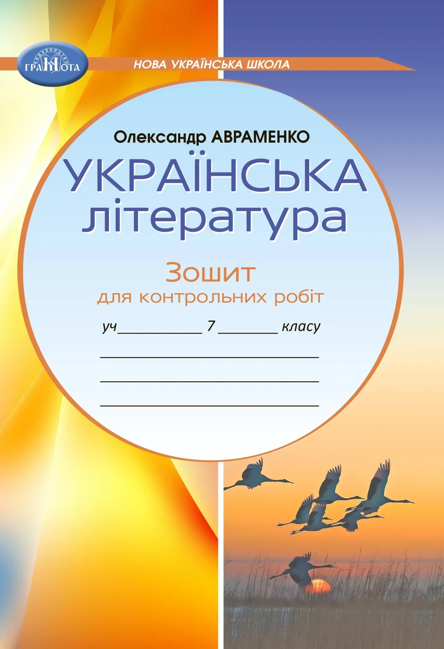 7 клас НУШ Українська література Зошит для контрольних робіт Авраменко О М Грамота 72