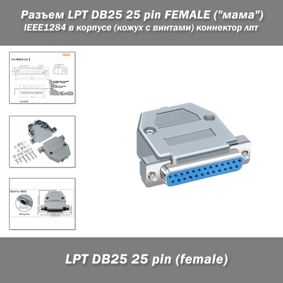 Купити Роз'єм LPT DB25 25 pin FEMALE ("мама") IEEE1284 у корпусі ...
