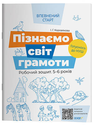Пізнаємо світ грамоти. Робочий зошит 5-6 років. За оновленим Базовим ...