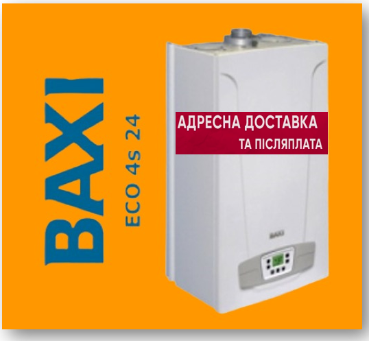 Газовий котел Baxi ECO 4s 24 i 2х-контурний димохідний: продаж, ціна у Львові. Газові котли від ...