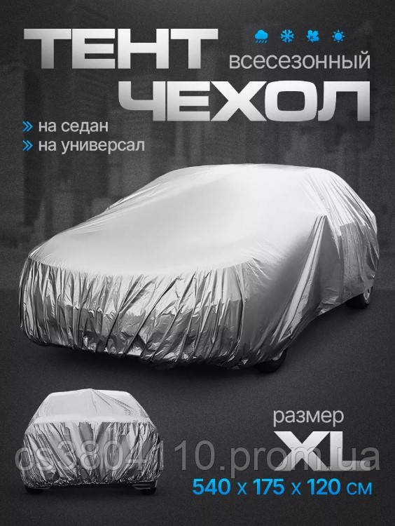 Защитный тент-чехол на автомобиль XL 540*175*120 см от грязи, Тент на машину водонепроницаемый ...