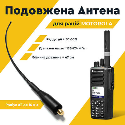 Антенна Motorola 47 см VHF 136 174 МГц для раций DP, R7, R7a усиленная ...