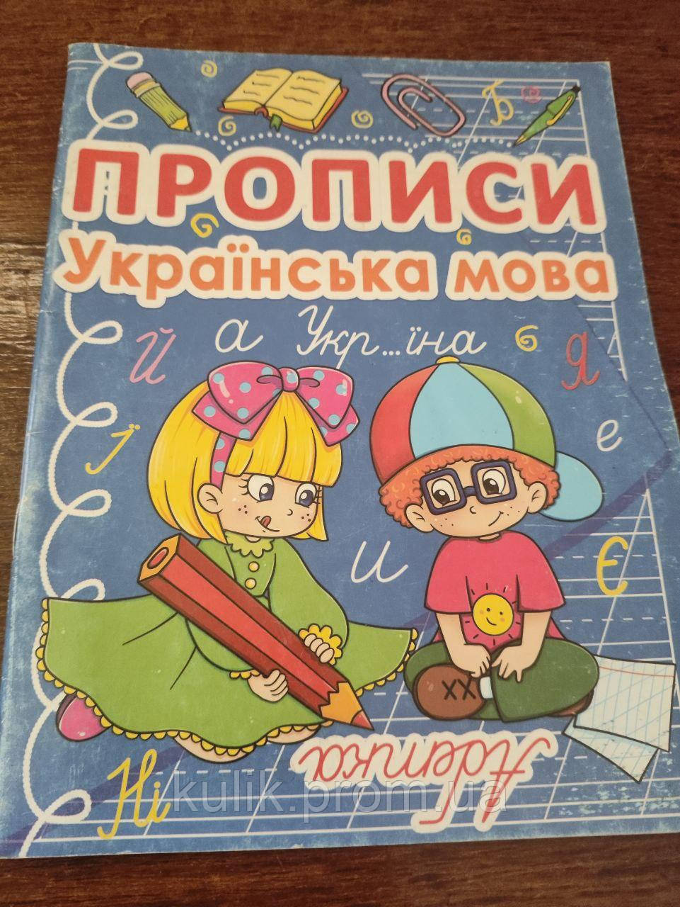 Прописи Українська мова, цена: 100 ₴, купить на Prom.ua