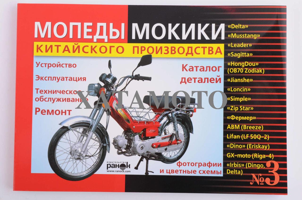 Інструкція мопеди китайські Delta (170стор) №3 A008-3003,, ціна: 120 ...