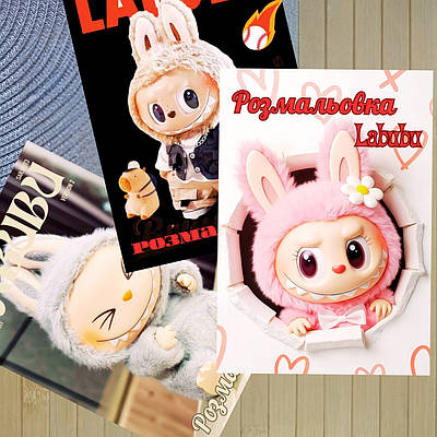 Раскраска Labubu Лабубу А5 комплект 3 шт, цена: 150 ₴, купить на Prom.ua