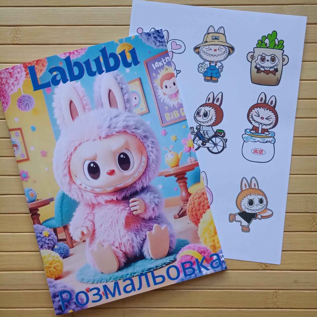 Розмальовка Labubu Лабубу А5, ціна: 50 ₴, купити на Prom.ua