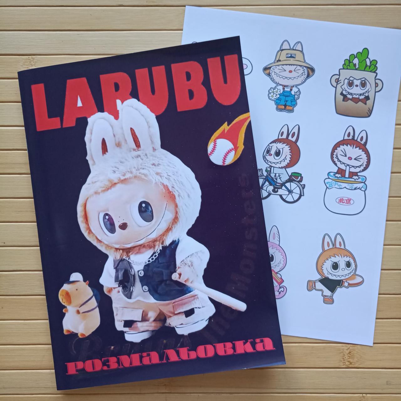 Розмальовка Labubu Лабубу А5, ціна: 50 ₴, купити на Prom.ua