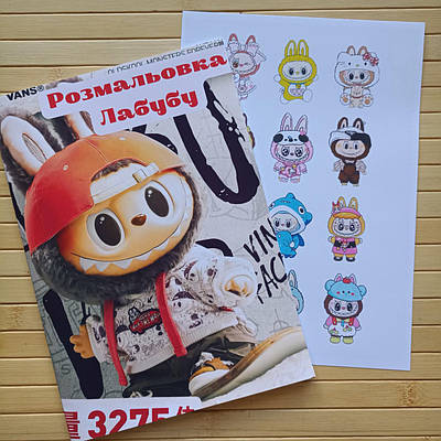 Раскраска Labubu Лабубу А5, цена: 50 ₴, купить на Prom.ua