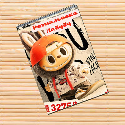 Раскраска Labubu Лабубу А5, цена: 50 ₴, купить на Prom.ua