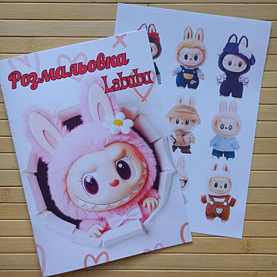 Раскраска Labubu Лабубу А5, цена: 50 ₴, купить на Prom.ua