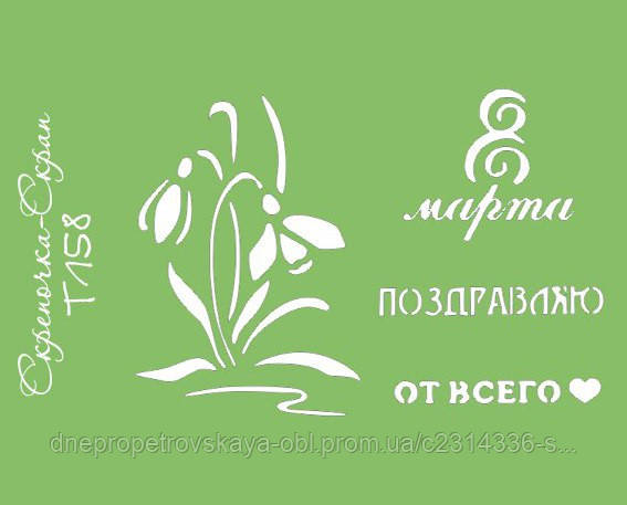 Купити Трафарет 8 березня, ціна 22 грн - Prom.ua (ID# 472793586)