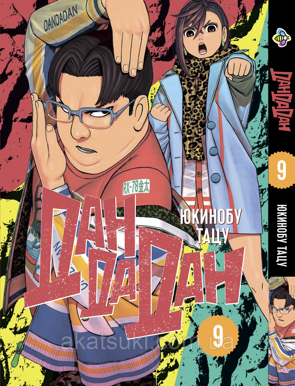 Манга Дандадан Dandadan Том 09 російською мовою Bee's Print (BP DDD 09), ціна: 420 ₴, купити на ...