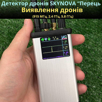 Детектор дронов SKYNOVA "Перець" 700-1000МГц/2.4ГГц/5.8ГГц ("Клевер ...