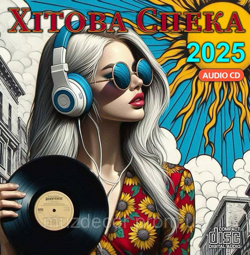 Хітова Спека 2025 (Збірка Кращіх Літніх Українських Хітів) Audio CD (CD-R!!!), ціна: 135 ...