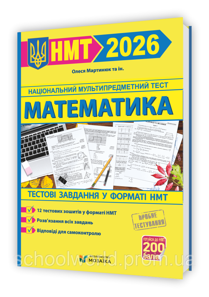 НМТ 2026. Математика. Тестові завдання {Мартинюк, Підручники і посібники}, ціна: 99 ₴, купити на ...
