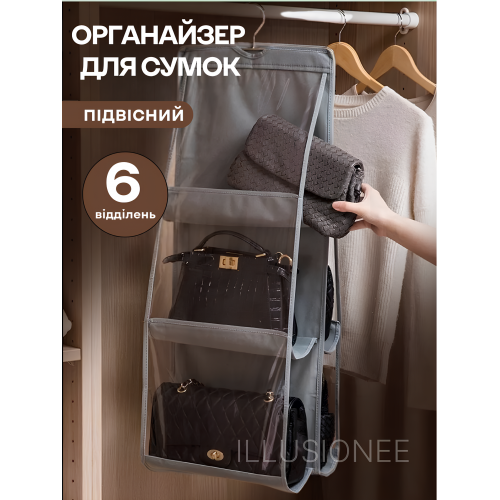 Підвісний органайзер на 6 відділень 82 х 35 см для зберігання сумок шарфів рушників головних