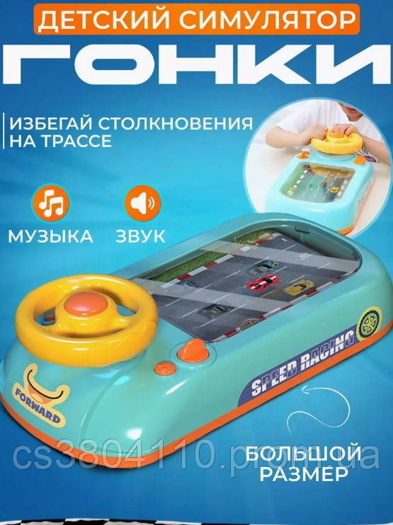 Гра симулятор водіння з інтерактивними перегонами Дитячий ігровий музичний музичний тренажер